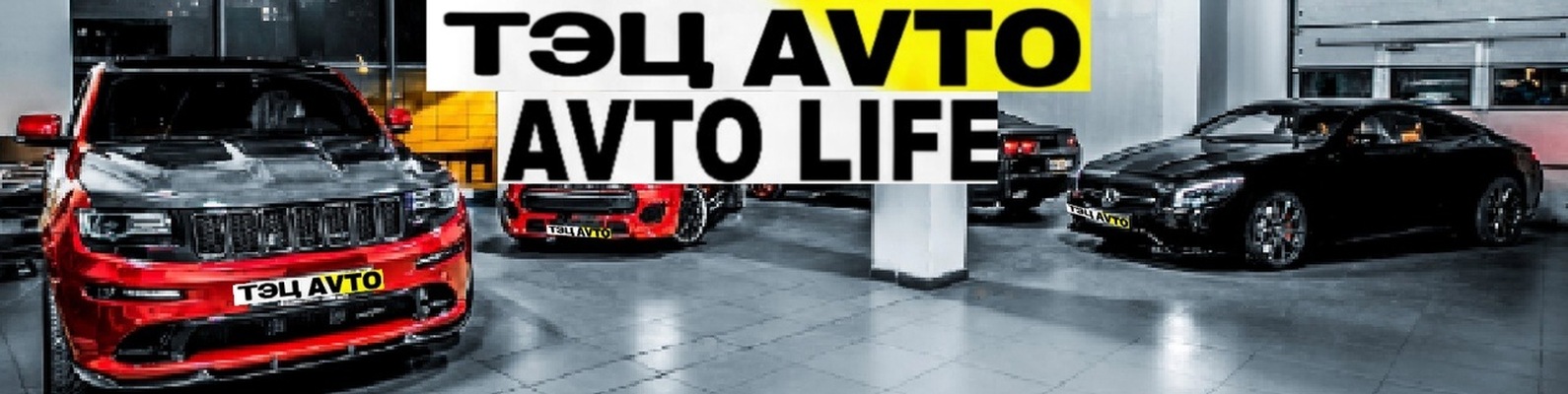 ТЭЦ-AVTO "AVTO LIFE" ТФР | Б/У АВТО Тел: 89170751755 Режим работы: ТЭЦ-AVTO "AVTO LIFE" ТФР Г ...